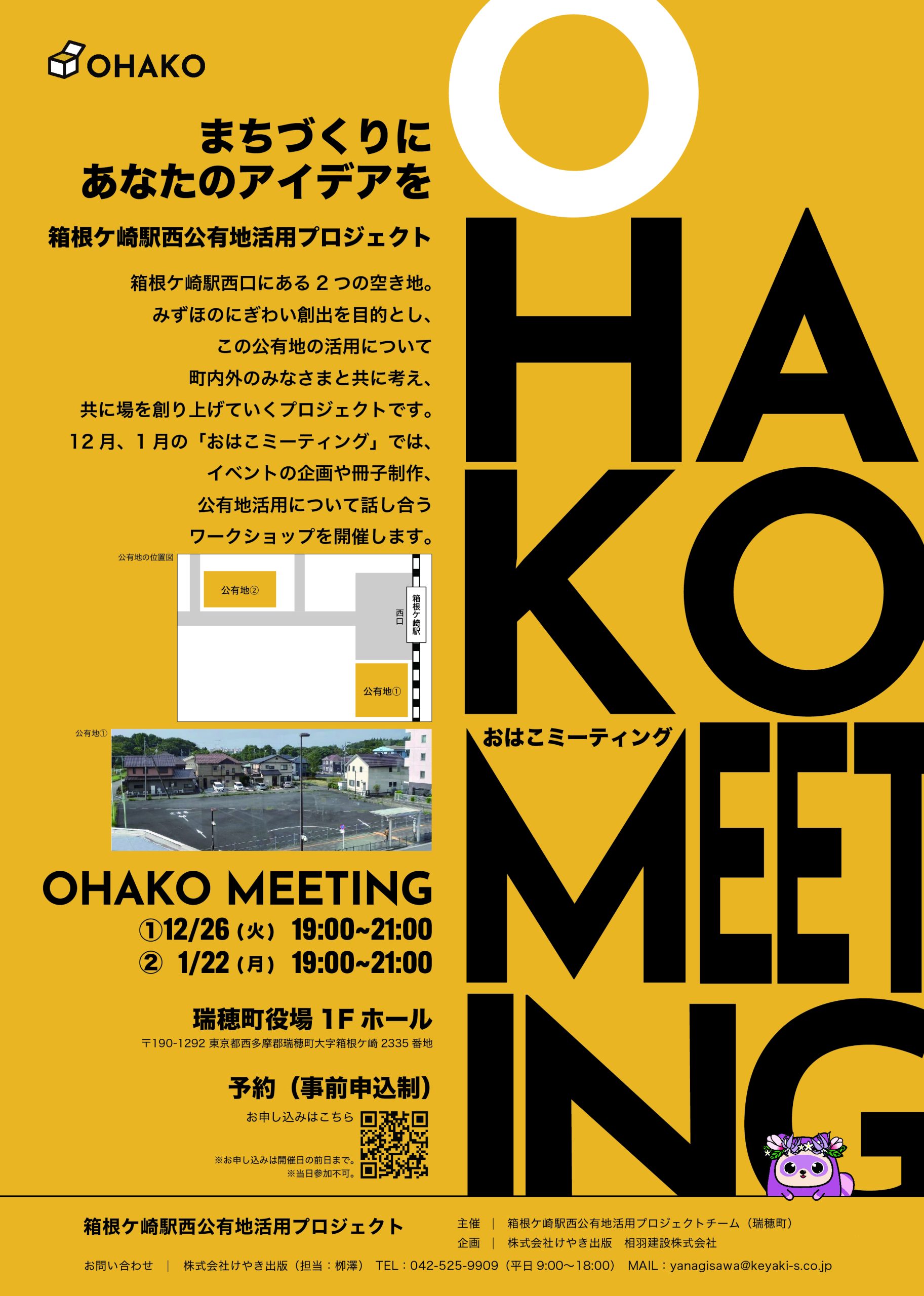 12/26（火）・1/22（月）OHAKO MEETING開催！｜箱根ヶ崎駅西公有地活用プロジェクト | BALL. WEB MAGAZINE